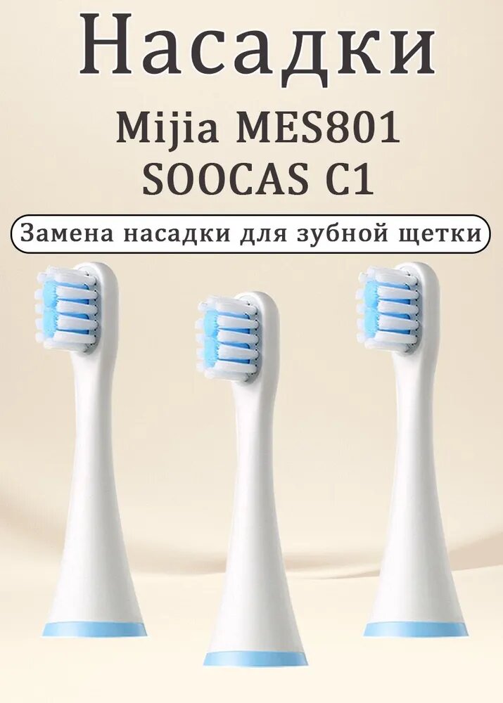 Замена головки зубной щетки для электрической зубной щетки SOOCAS C1 / Xiaomi Mijia MES801 Детская зубная щетка