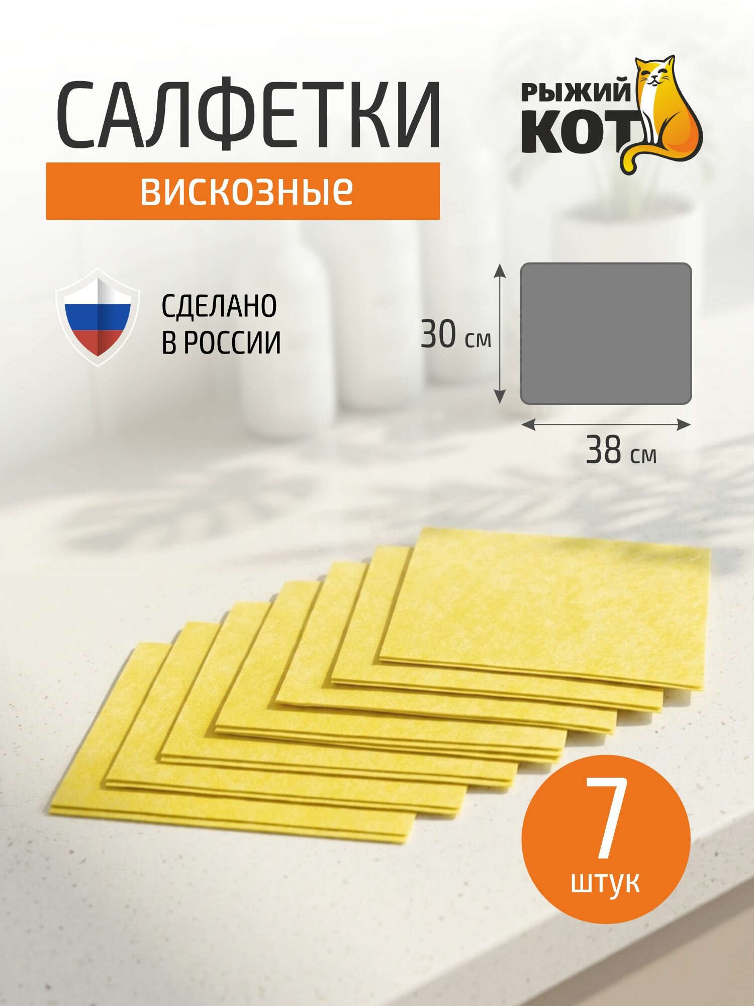 Салфетка вискозная универсальная 30*38см (7шт) 85гр/м2