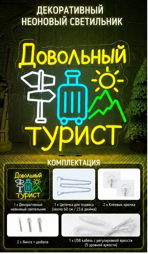 Неоновая Вывеска «Довольный Турист» С Диммером Для Дома Туристического Агентства Кафе Яркий Тематический Декор 45x38см