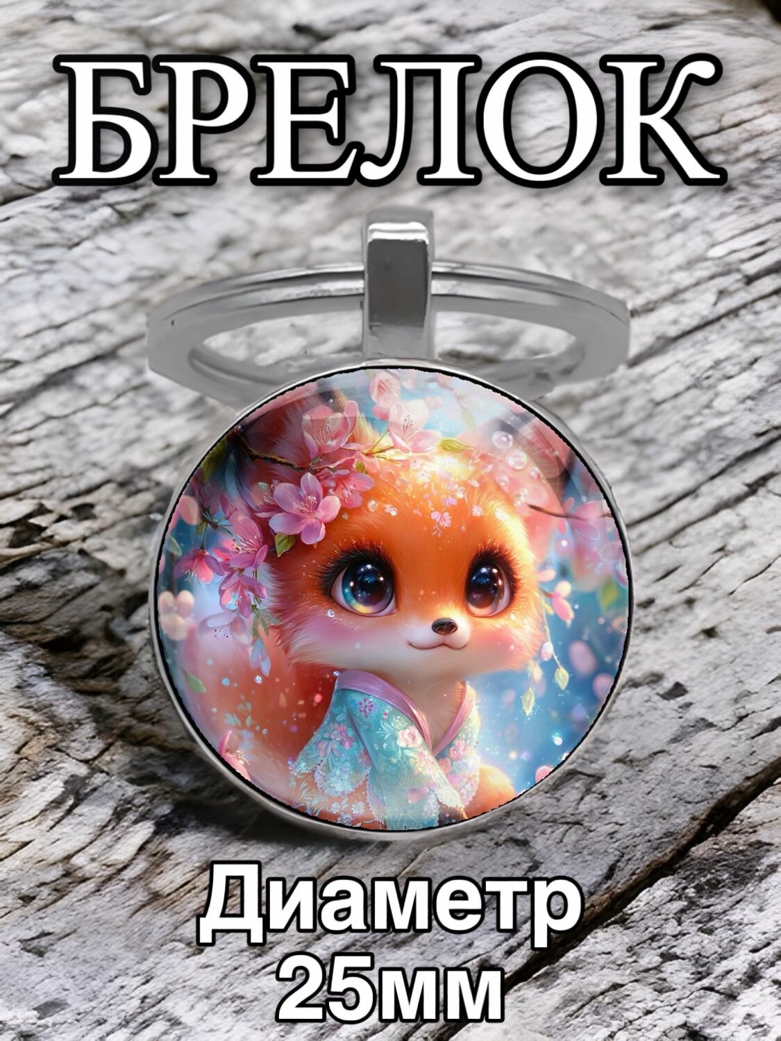 Брелок