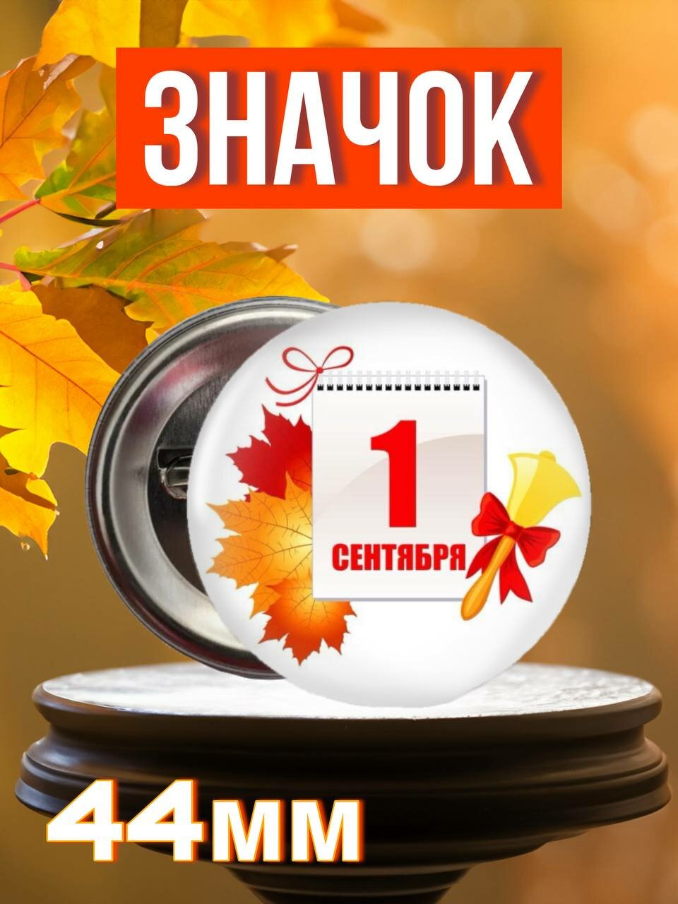 Значок к 1 сентября