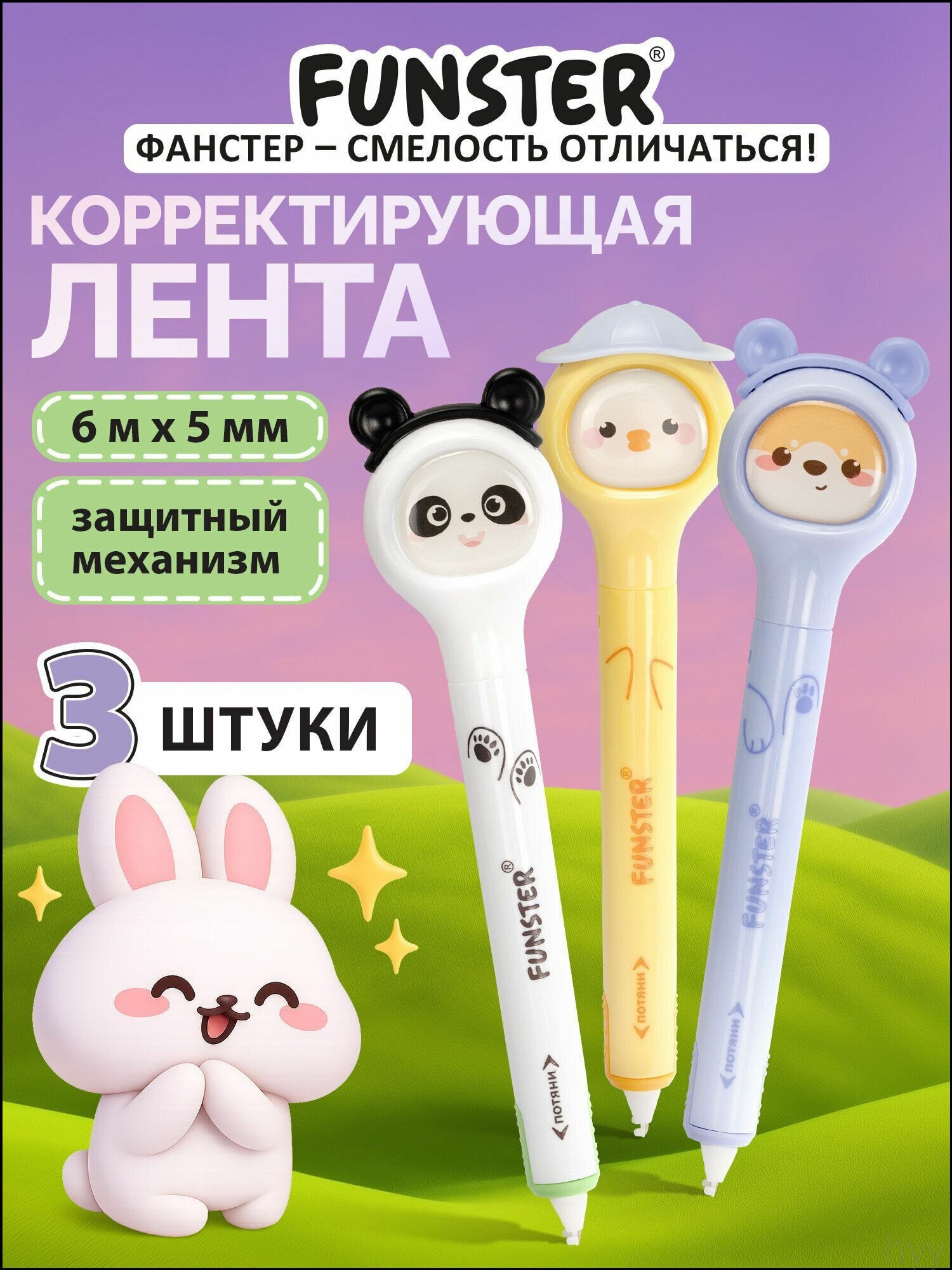 Замазка ленточная канцелярская для школы, набор 3 штуки, корректирующая лента, штрих корректор, 5мм x 6м, Funster Милые зверята
