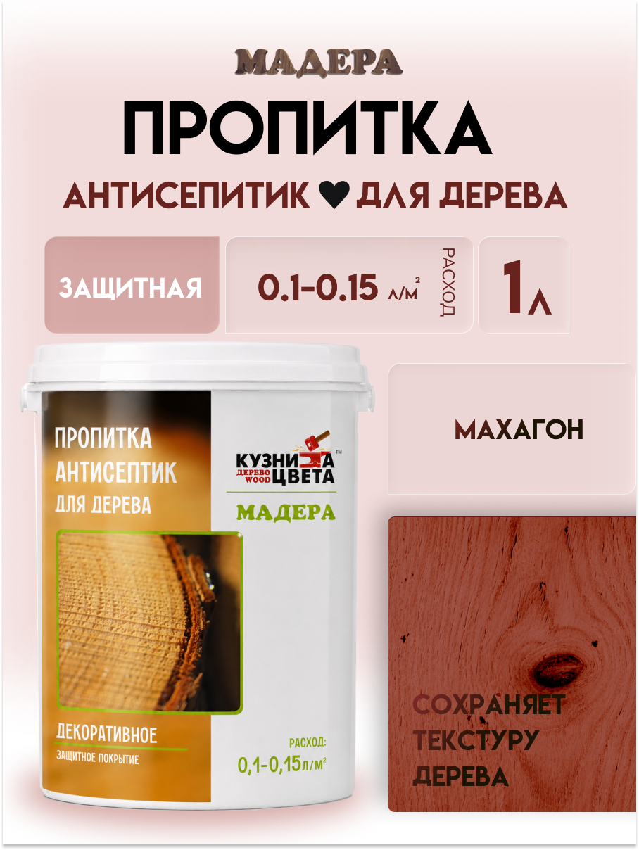 Пропитка для дерева "Махагон" 1л