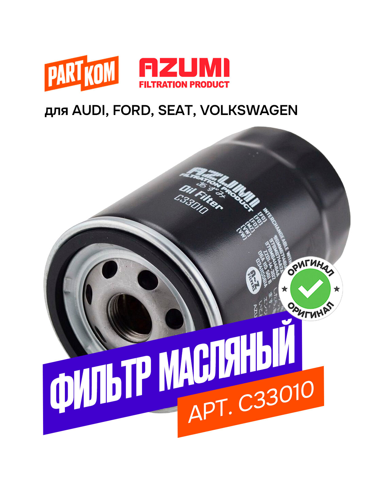 Фильтр масляный для а/м Audi 100, Volkswagen Golf / Ауди 100, Вольксваген Гольф, Azumi C33010