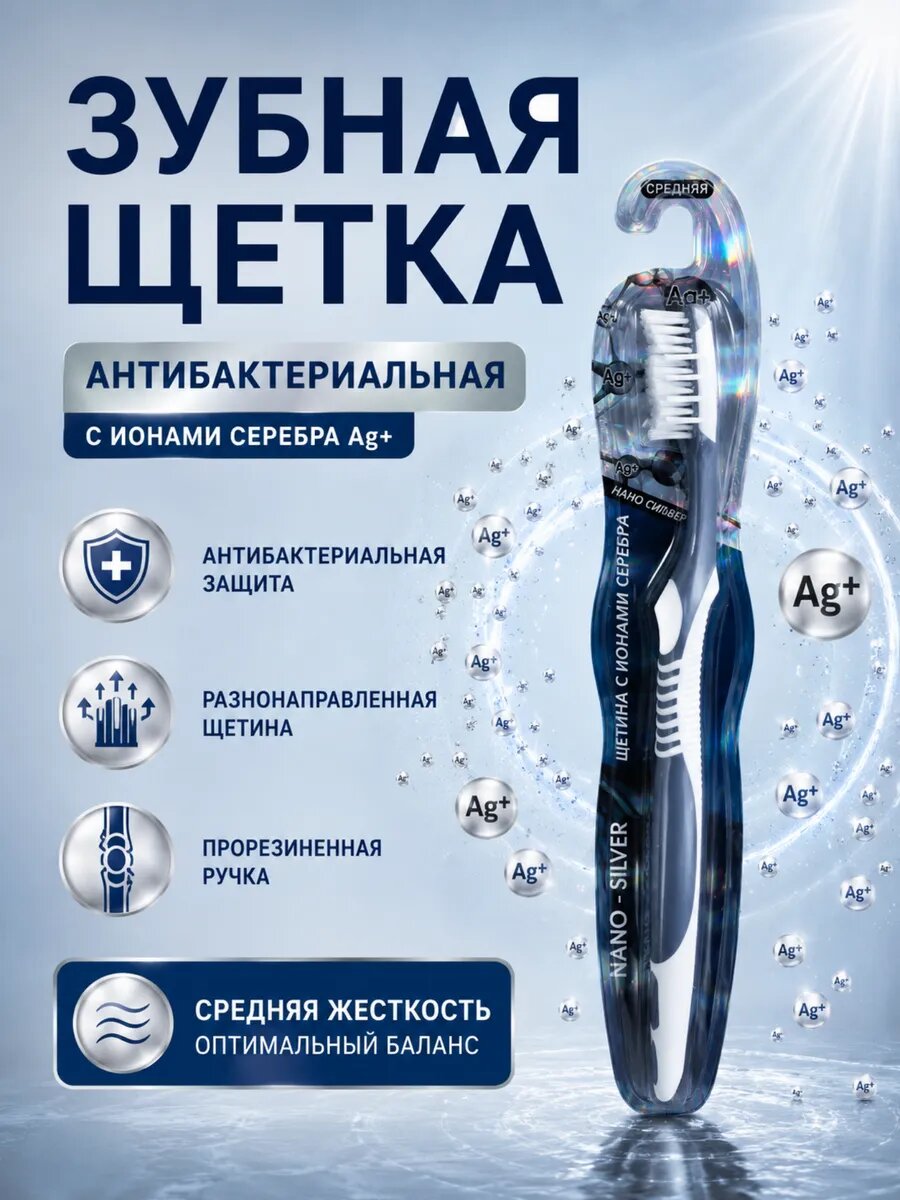 Щетка зубная Silver с ионами серебра, средняя жесткость, серая