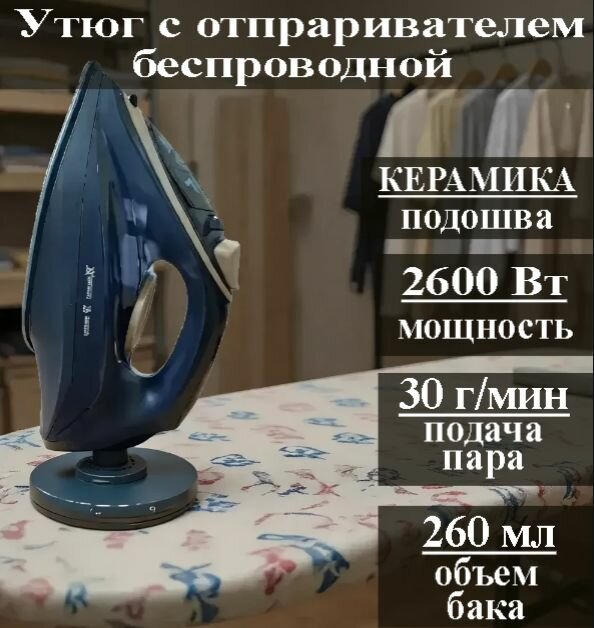 Утюг беспроводной, 2600 Вт, керамическая подошва, вертикальное отпаривание, работа с проводом и без провода бак 260 мл, электрический LEBEN с отпаривателем для одежды