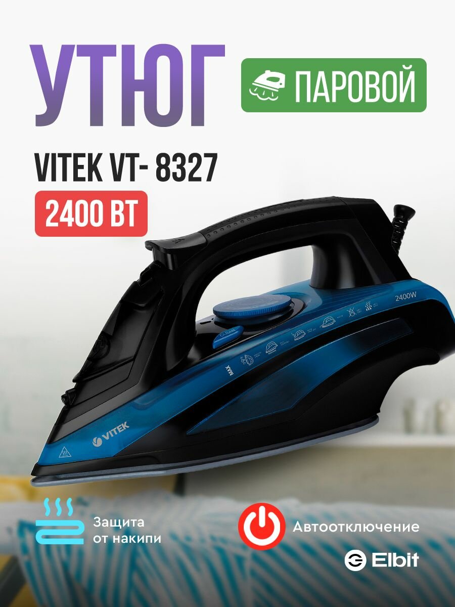 Утюг паровой для дома Vitek VT-8327 синий/черный 2400 Вт, вертикальное отпаривание, автоотключение, паровой удар 145 г/мин
