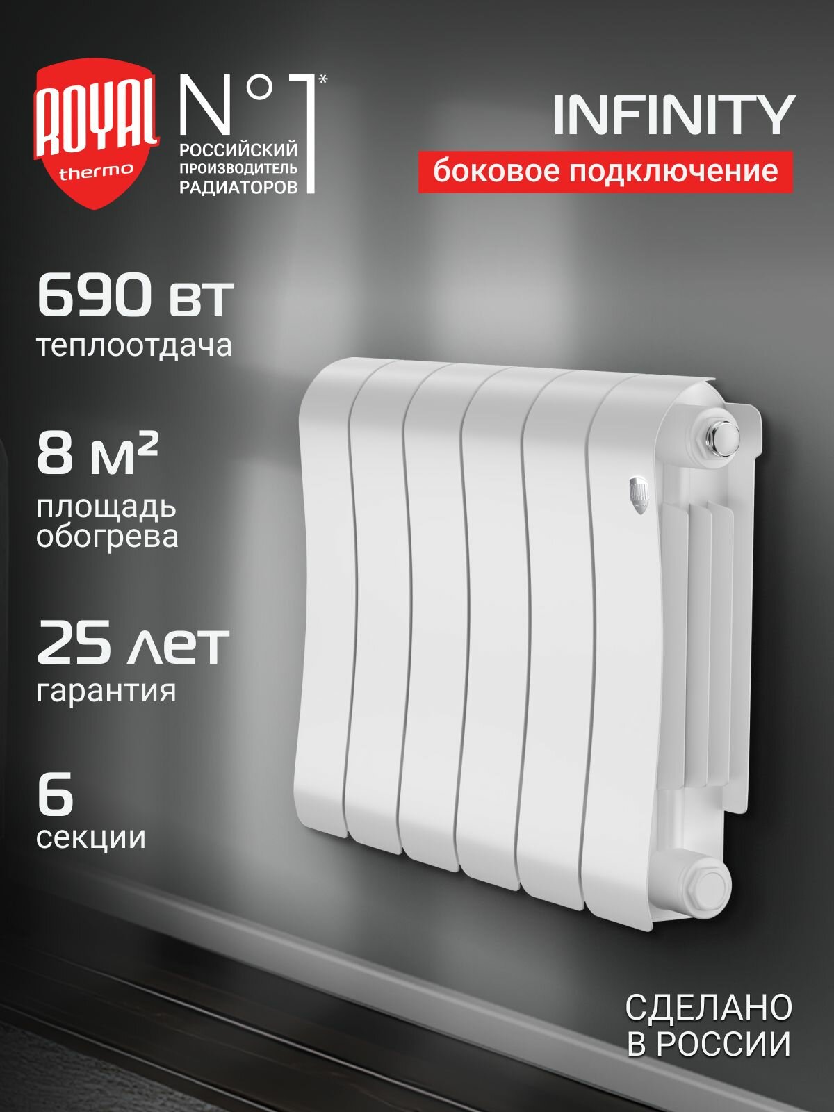 Радиатор биметаллический Royal Thermo Infinity 300 Bianco Traffico - 6 секц, боковое подключение