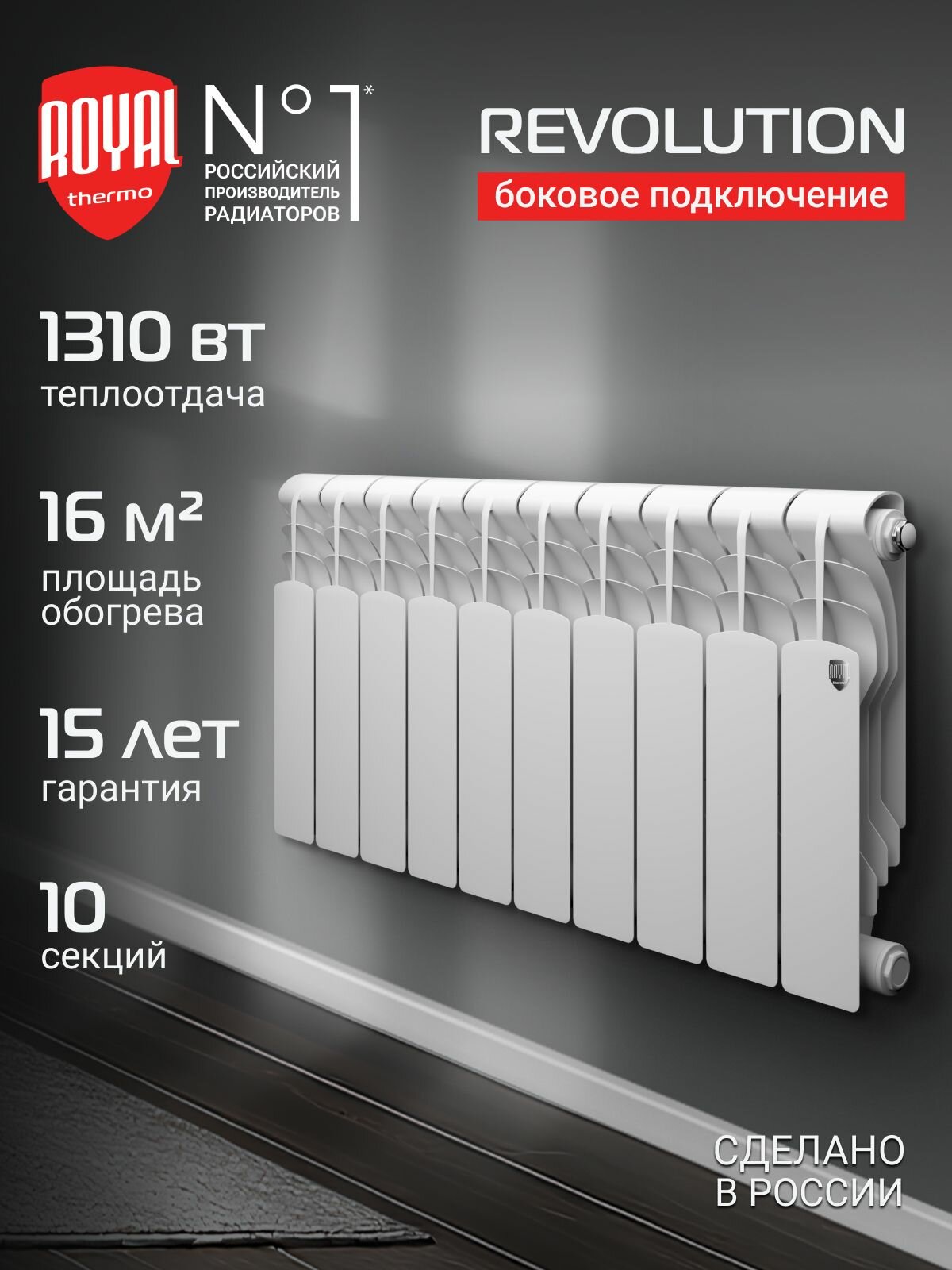 Радиатор отопления биметаллический Royal Thermo Revolution B 350 - 10 секц, боковое подключение
