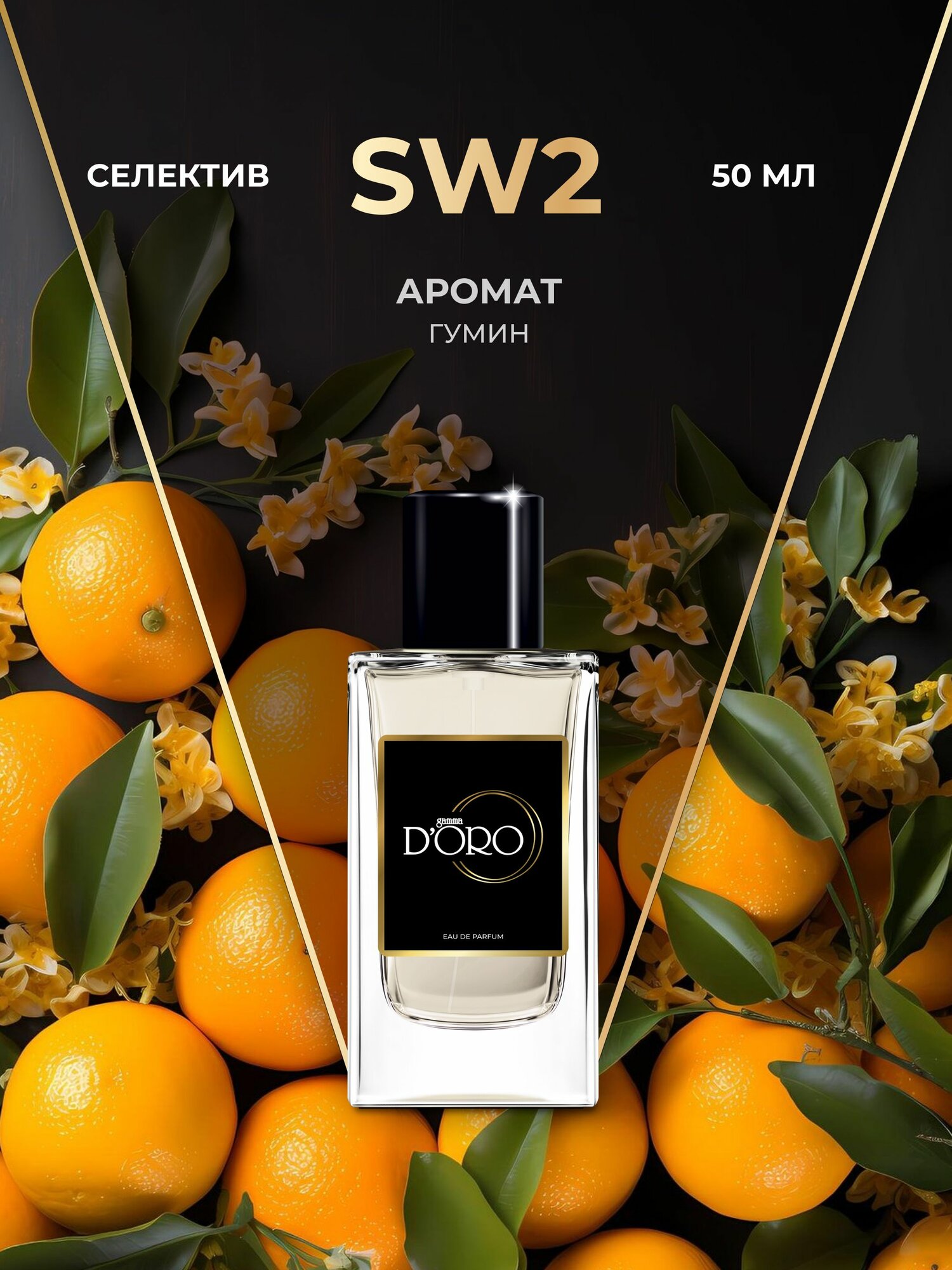 GAMMA D'ORO Парфюм женский SW2 серия селектив, парфюмерная вода духи ГумИн, 50 мл селективная парфюмерия для женщин объем 50 мл
