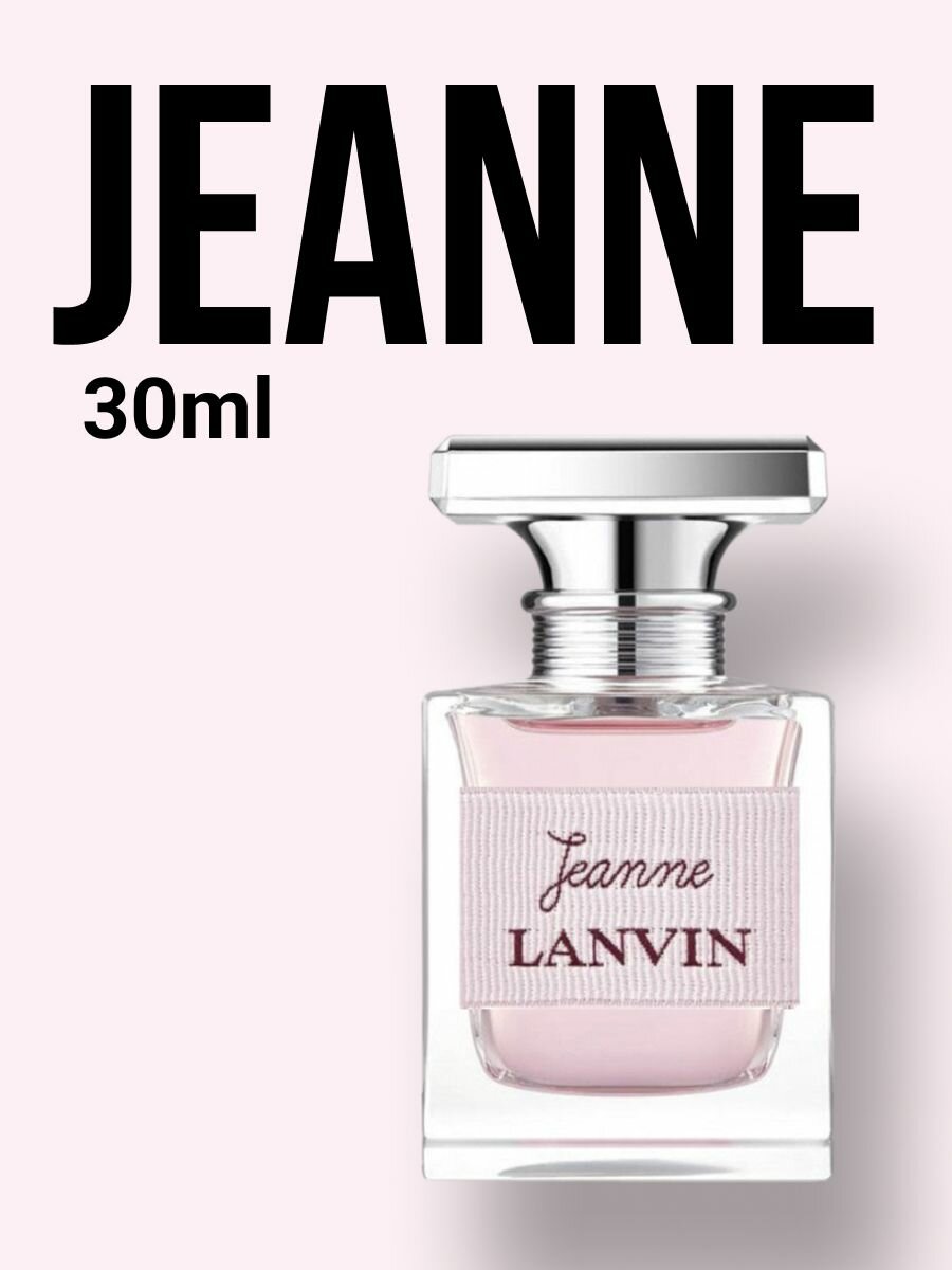 Lanvin Jeanne Парфюмерная вода (EDP) 30 мл