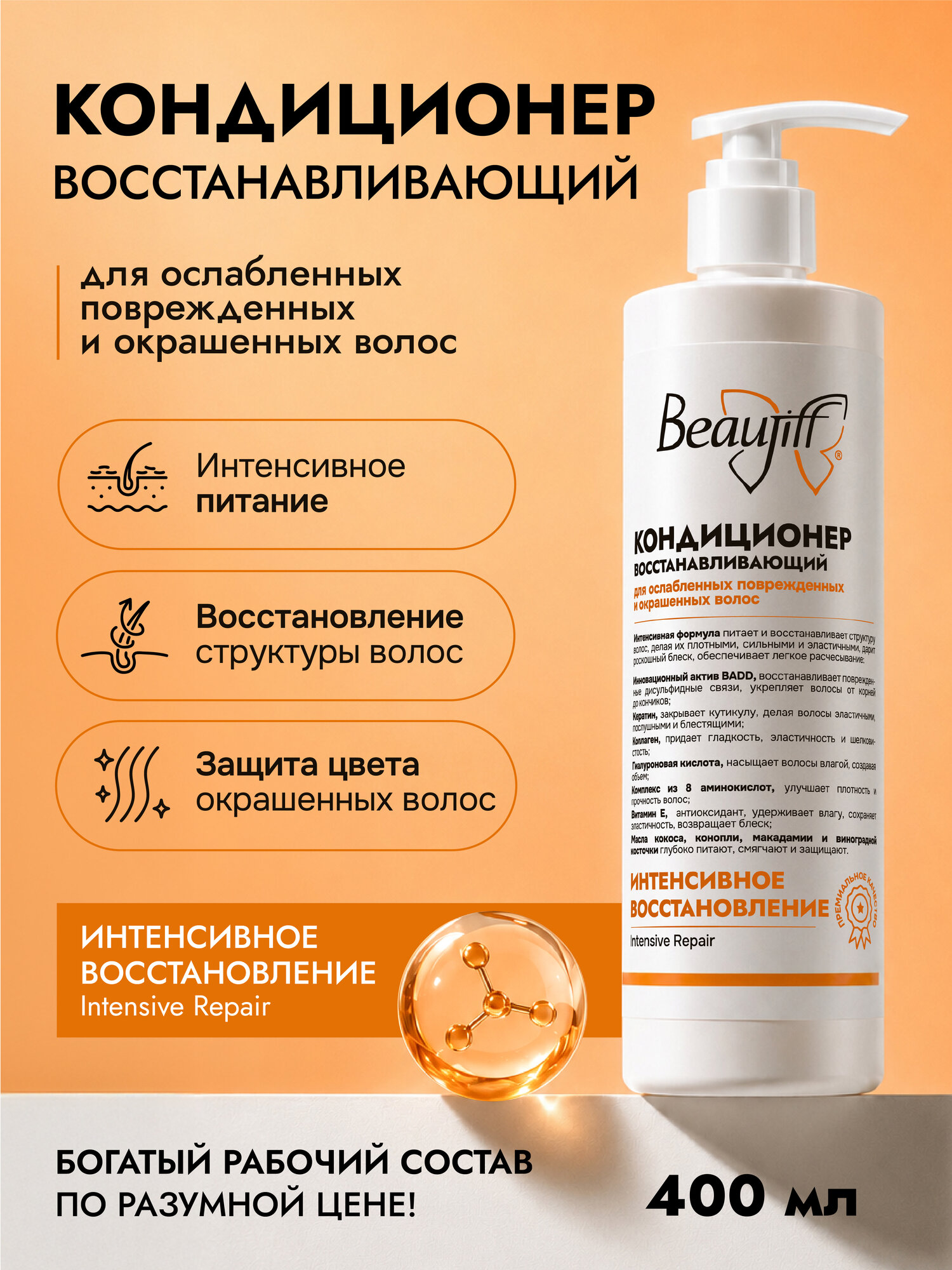 Кондиционер восстанавливающий для ослабленных, повреждённых и окрашенных волос, Beaujiff, 400 мл