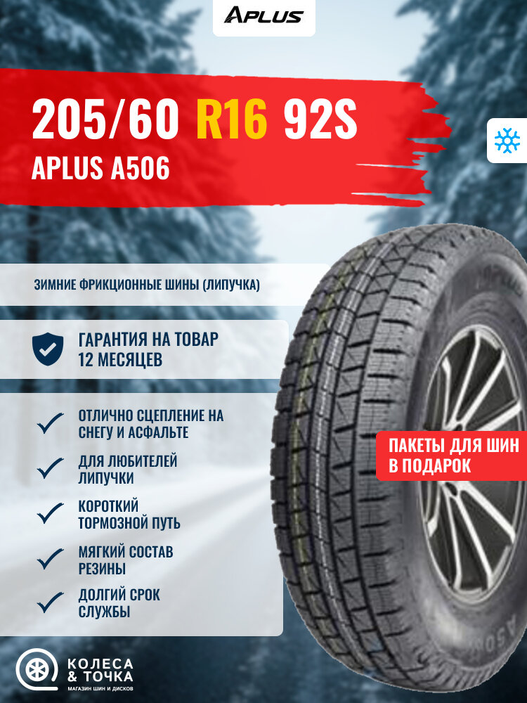 APLUS A506 205/60R16 92S (зима) (354191)