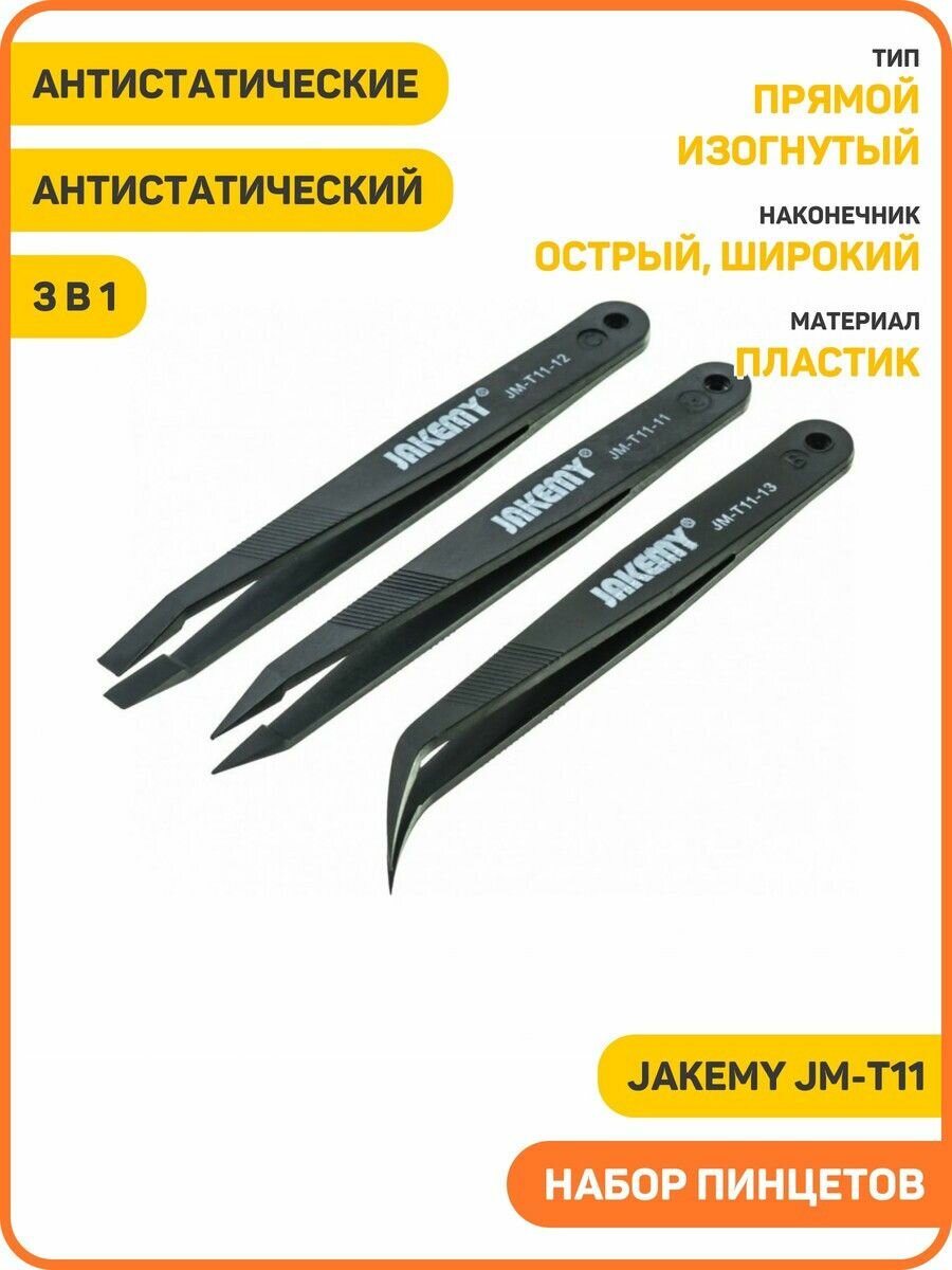 Набор пинцетов Jakemy JM-T11 антистатические (3 в 1) (пластик)