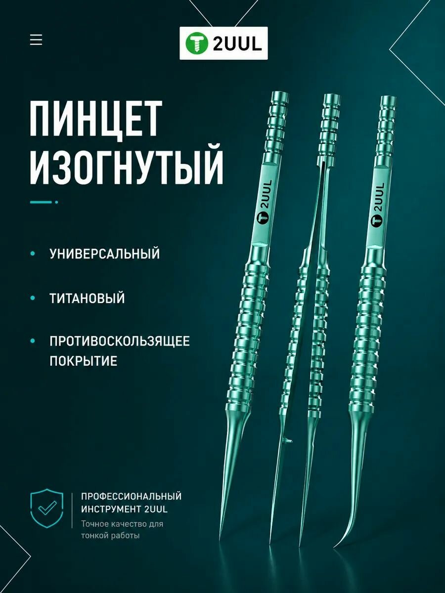 Ультратонкий титановый пинцет 2UUL Ti02 (изогнутый)