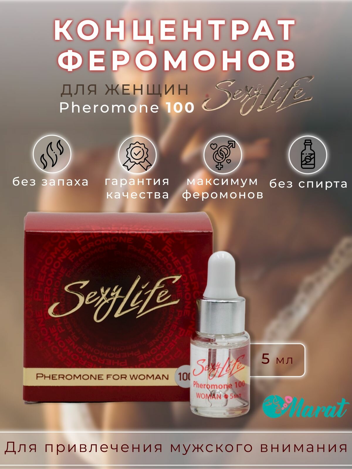 Духи с феромонами женские концентрат без запаха масляные Sexy Life Pheromone 100%, 5 ml