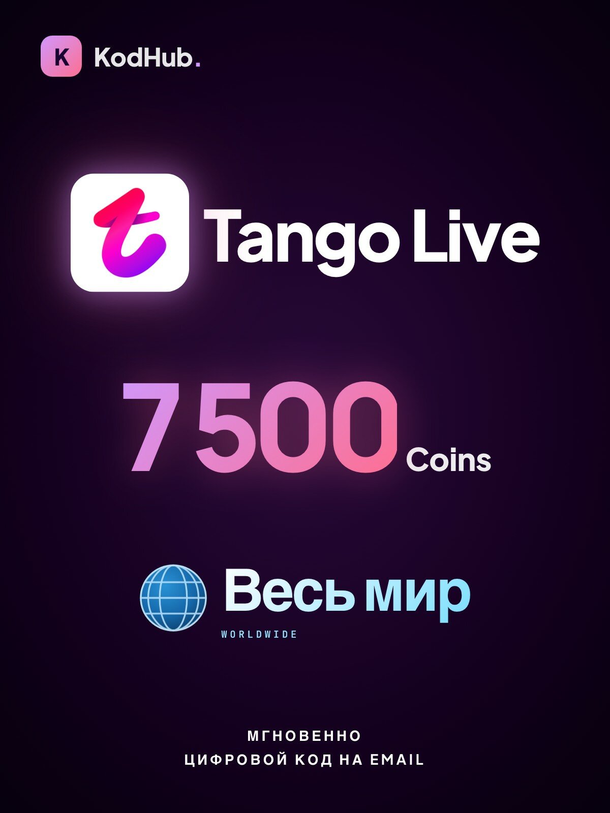 Пополнение Tango Live 7500 коинов (Coins) | все страны | Цифровой код