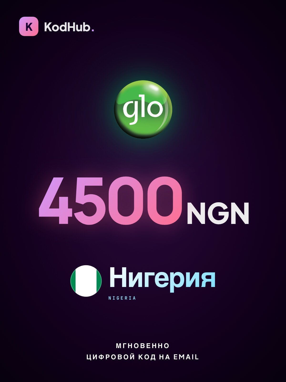 Пополнение мобильного Glo Mobile Нигерия 4500 найр (NGN) | мобильная связь, prepaid, SIM | Цифровой код