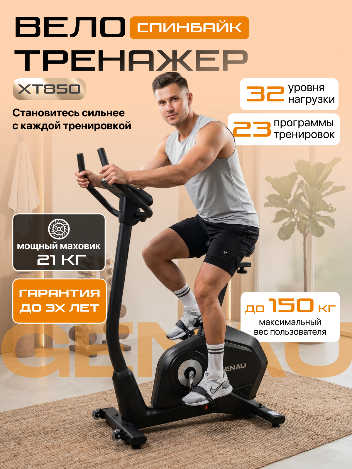 Вертикальный велотренажер Генау Эрго XT-850 для дома, электрический