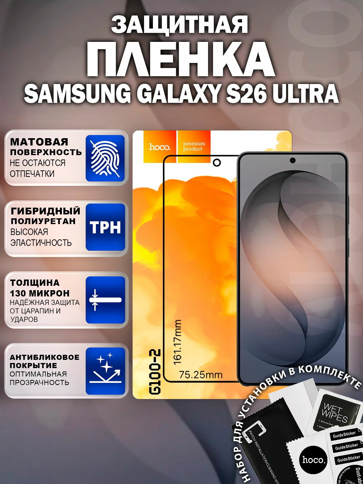 Матовая защитная пленка на Samsung Galaxy S26 Ultra (G100-2) / Антиблик для Самсунг Галакси С26 Ультра