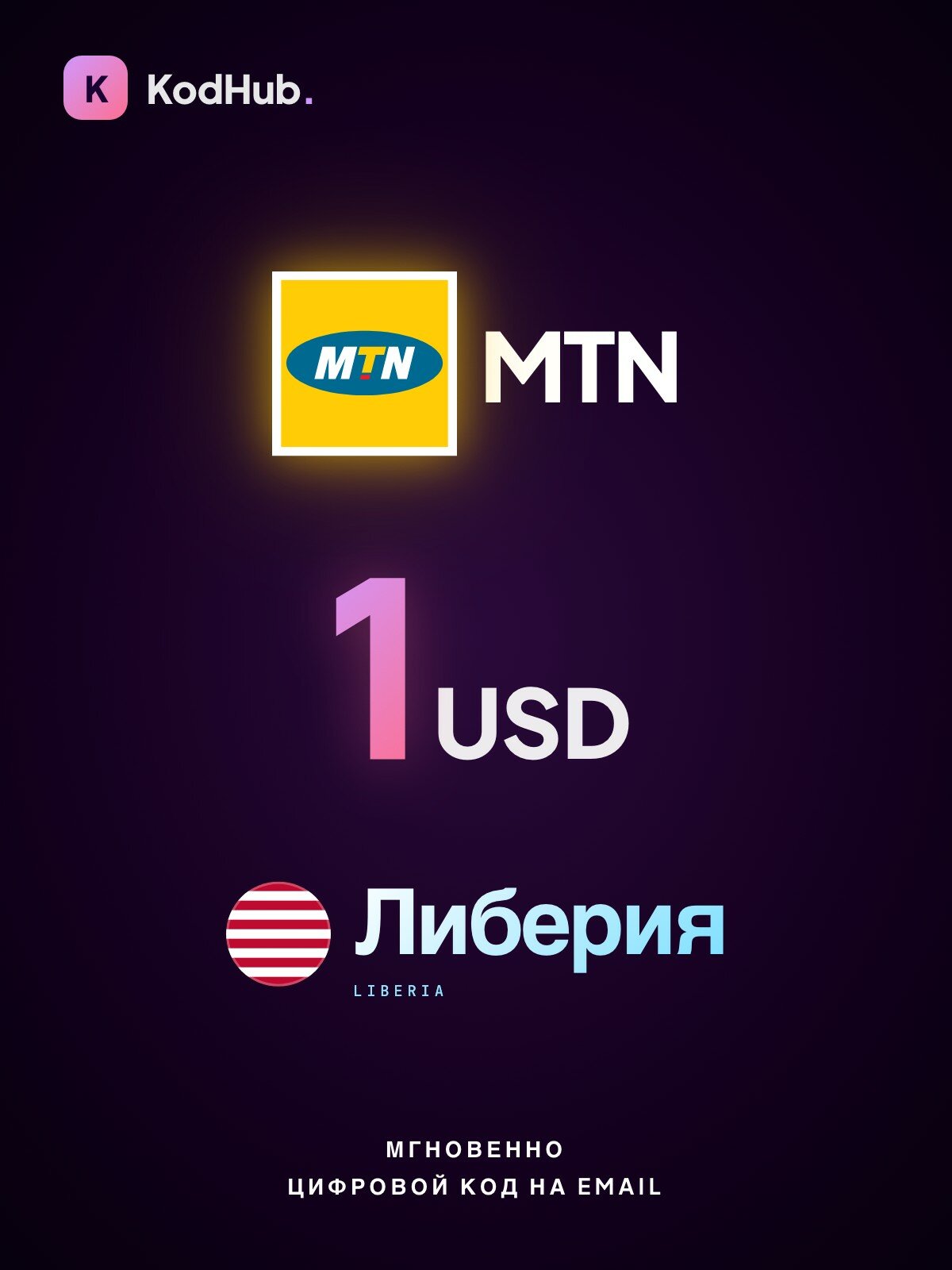 Пополнение мобильного MTN Либерия 1 доллар (USD) | мобильная связь, prepaid, SIM | Цифровой код