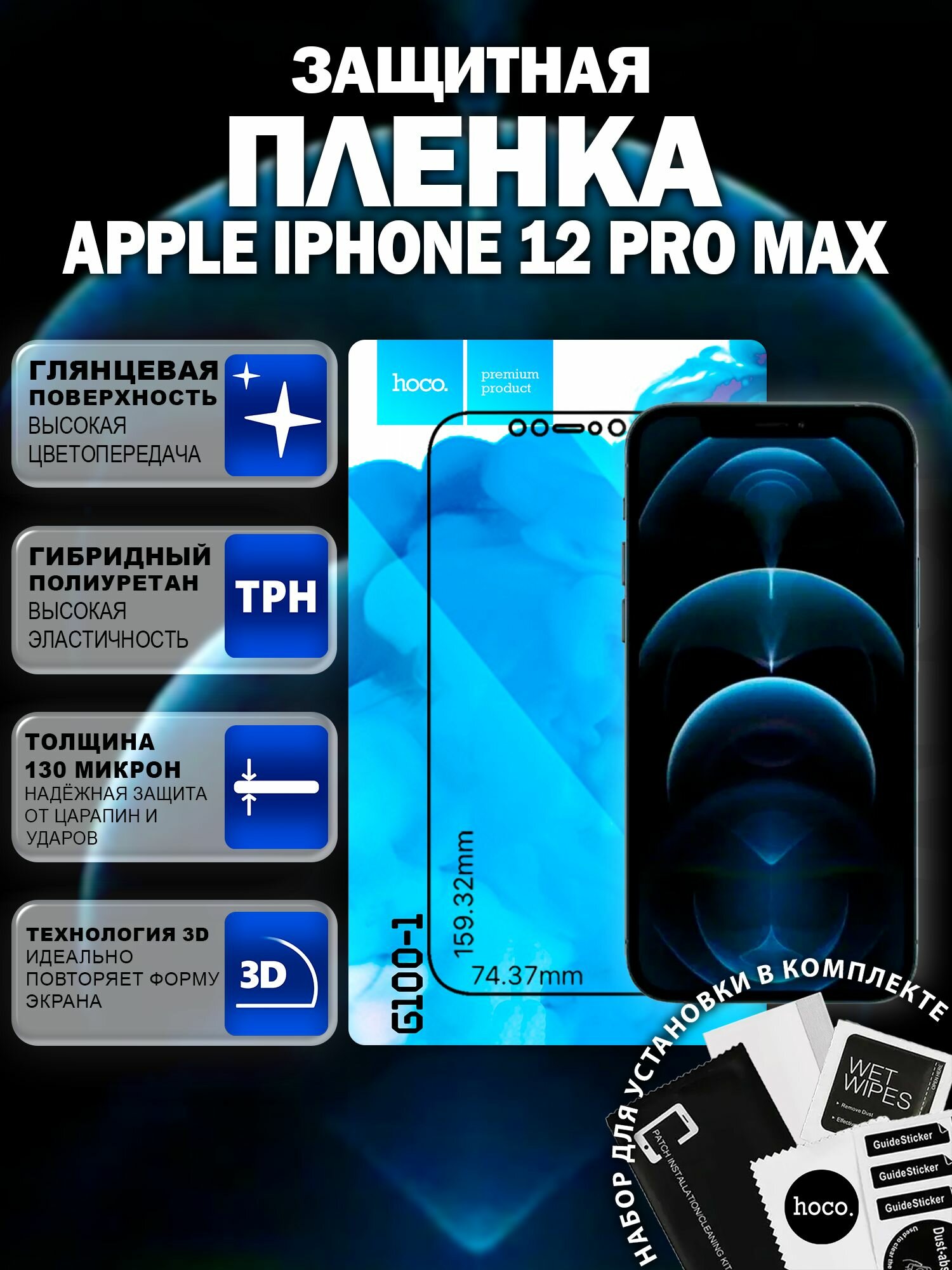 Защитная пленка на Apple iPhone 12 Pro Max (G100-1) / Гидрогелевая для Айфон 12 Про Макс