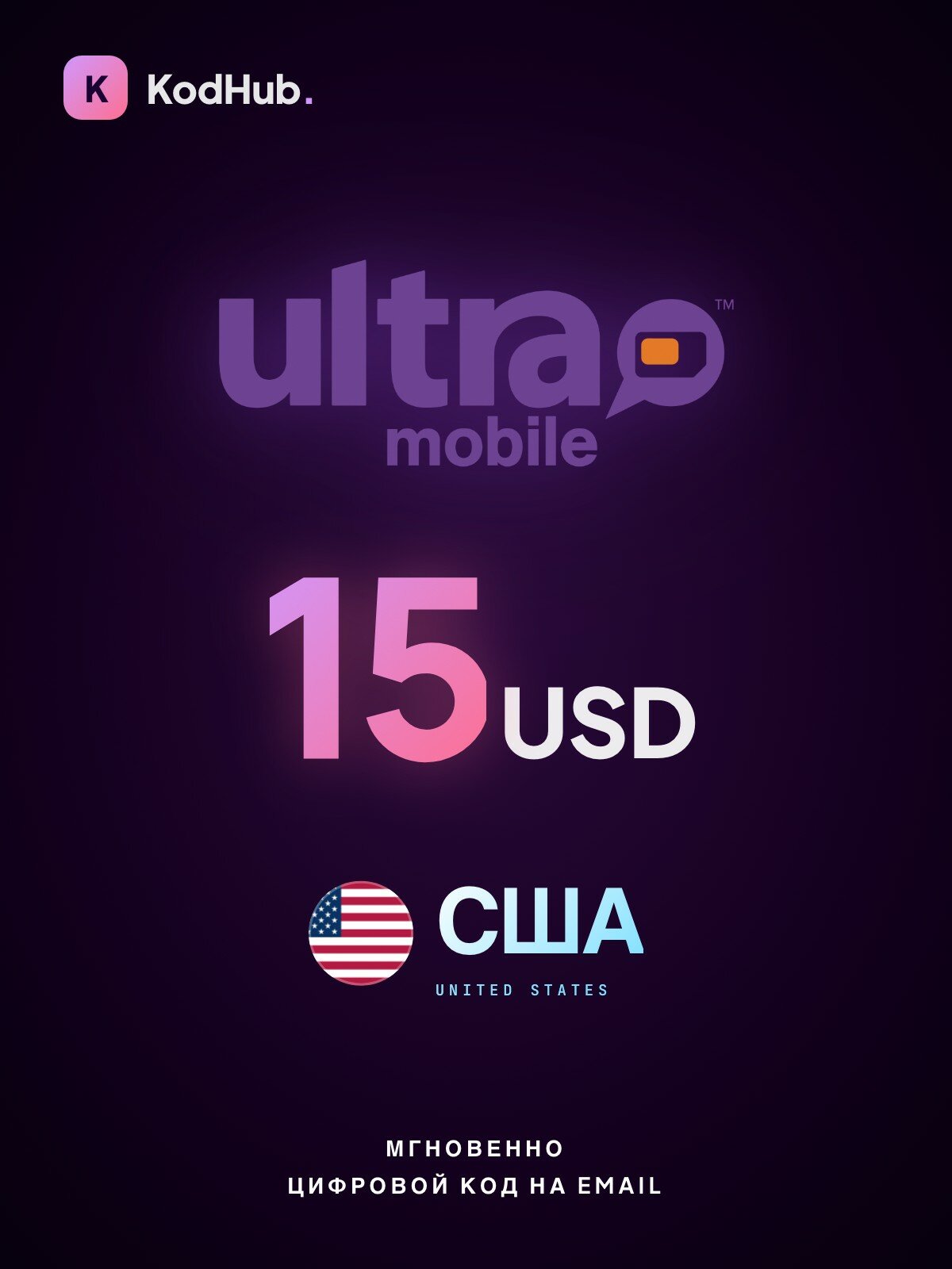 Пополнение мобильного Ultra Mobile США 15 долларов (USD) | мобильная связь, prepaid, SIM | Цифровой код