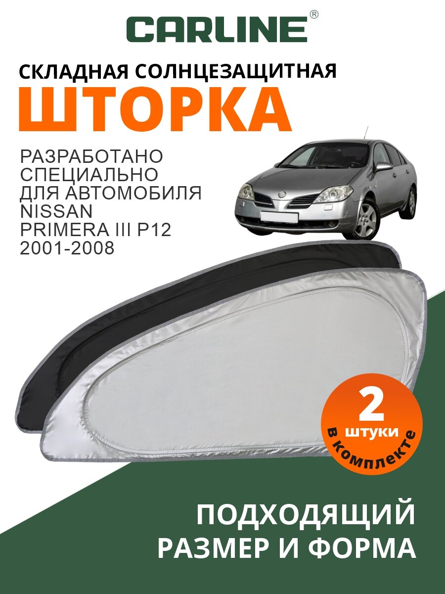 Солнцезащитная шторка CARLINE Nissan Primera P12 3 поколение (2001-2008) / шторка в авто Ниссан Примера