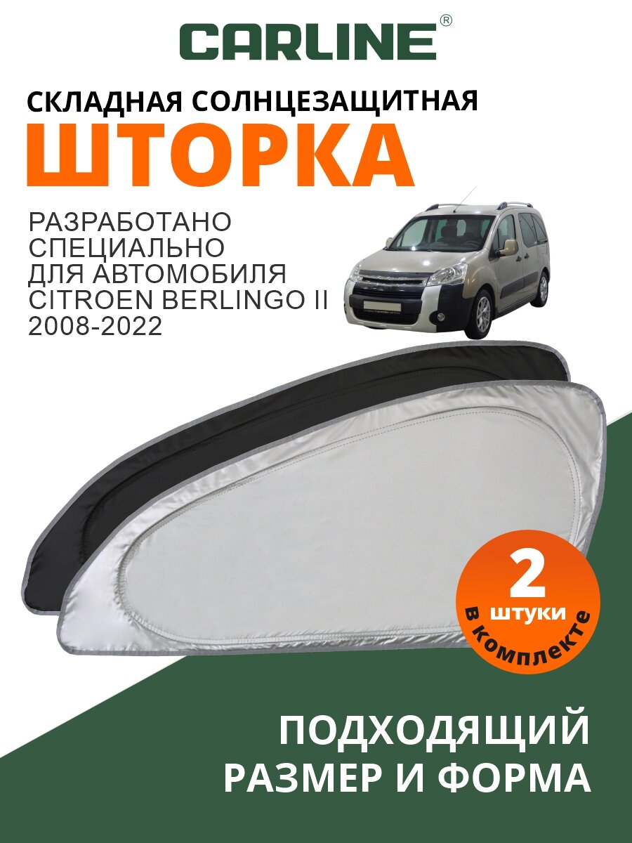 Солнцезащитная шторка CARLINE Citroen Berlingo 2 поколение (2008-2022) / шторка в авто Ситроен Берлинго