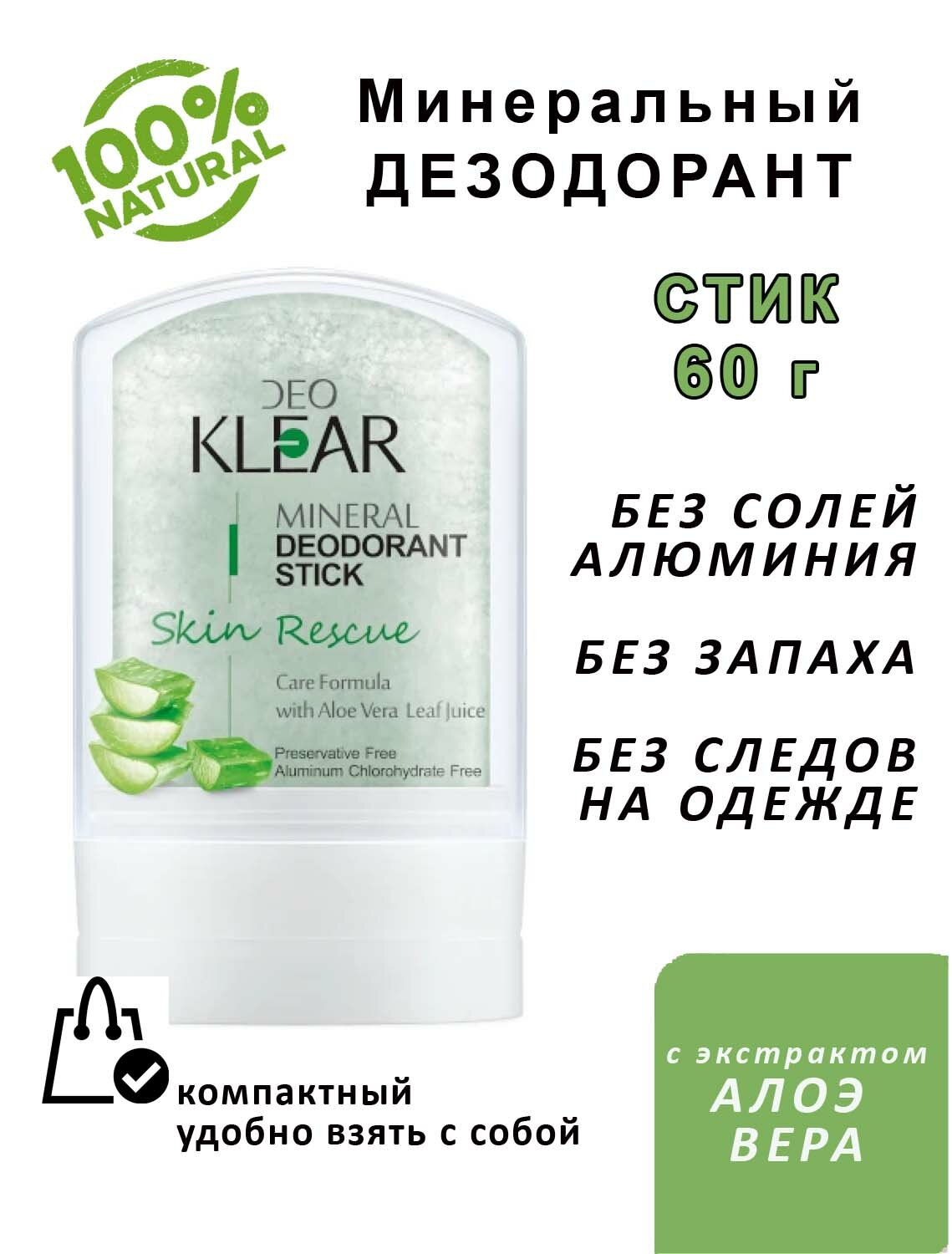 DeoKlear Минеральный дезодорант-кристалл Skin Rescue с экстрактом Алоэ Вера, стик 60 г
