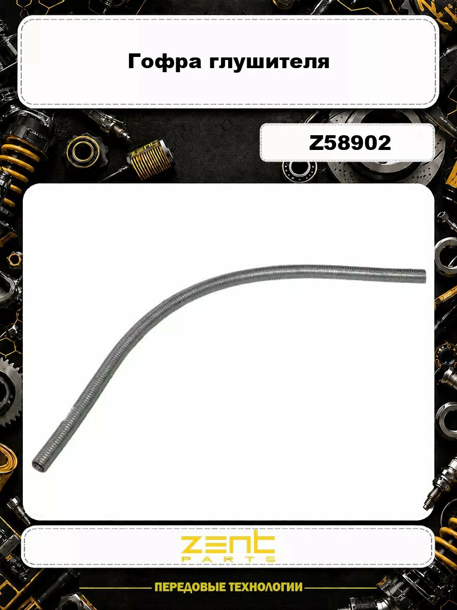 Гофра глушителя ZENTPARTS Z58902