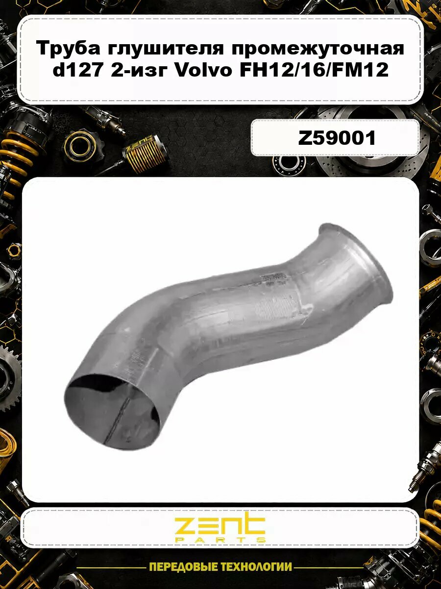 Труба глушителя промежуточная d127 2-изг Volvo FH12/16/FM12 Z59001 ZENTPARTS