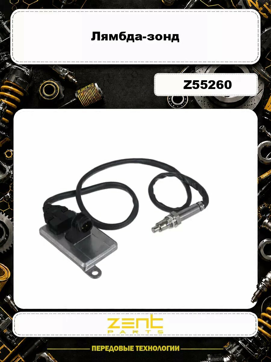 Лямбда-зонд ZENTPARTS Z55260