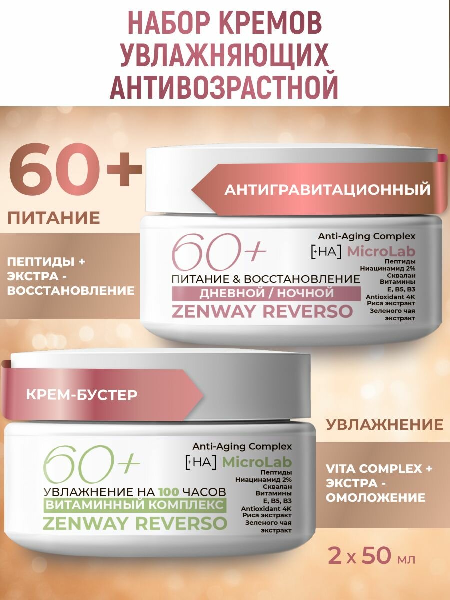 DUO-REVERSO антивозрастной набор 60+ липосомальный увлажняющий: увлажнение 100 ч vita complex + экстра омоложение / питание пептиды + экстра восстановление