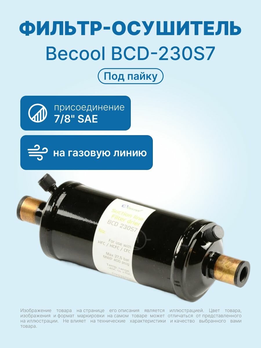 Фильтр-осушитель 7/8" Becool BCD-230S7 (на газ, под пайку)
