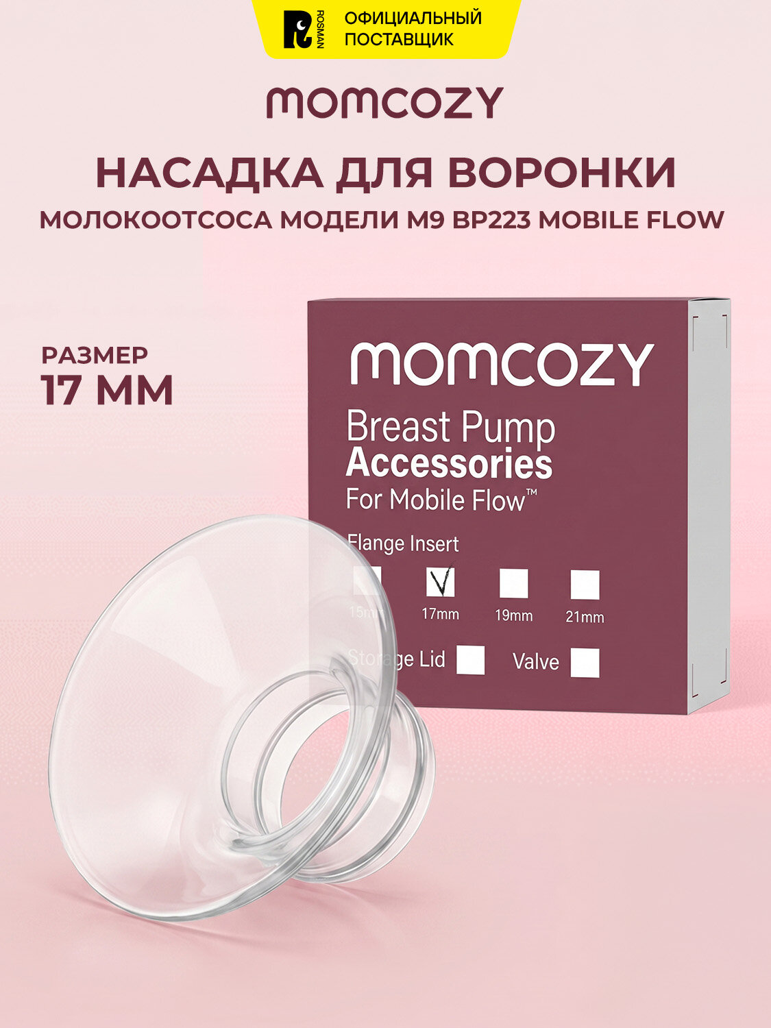 Насадка для воронки молокоотсоса Momcozy Мамкози M9 BP223 Mobile Flow 17 мм силиконовая