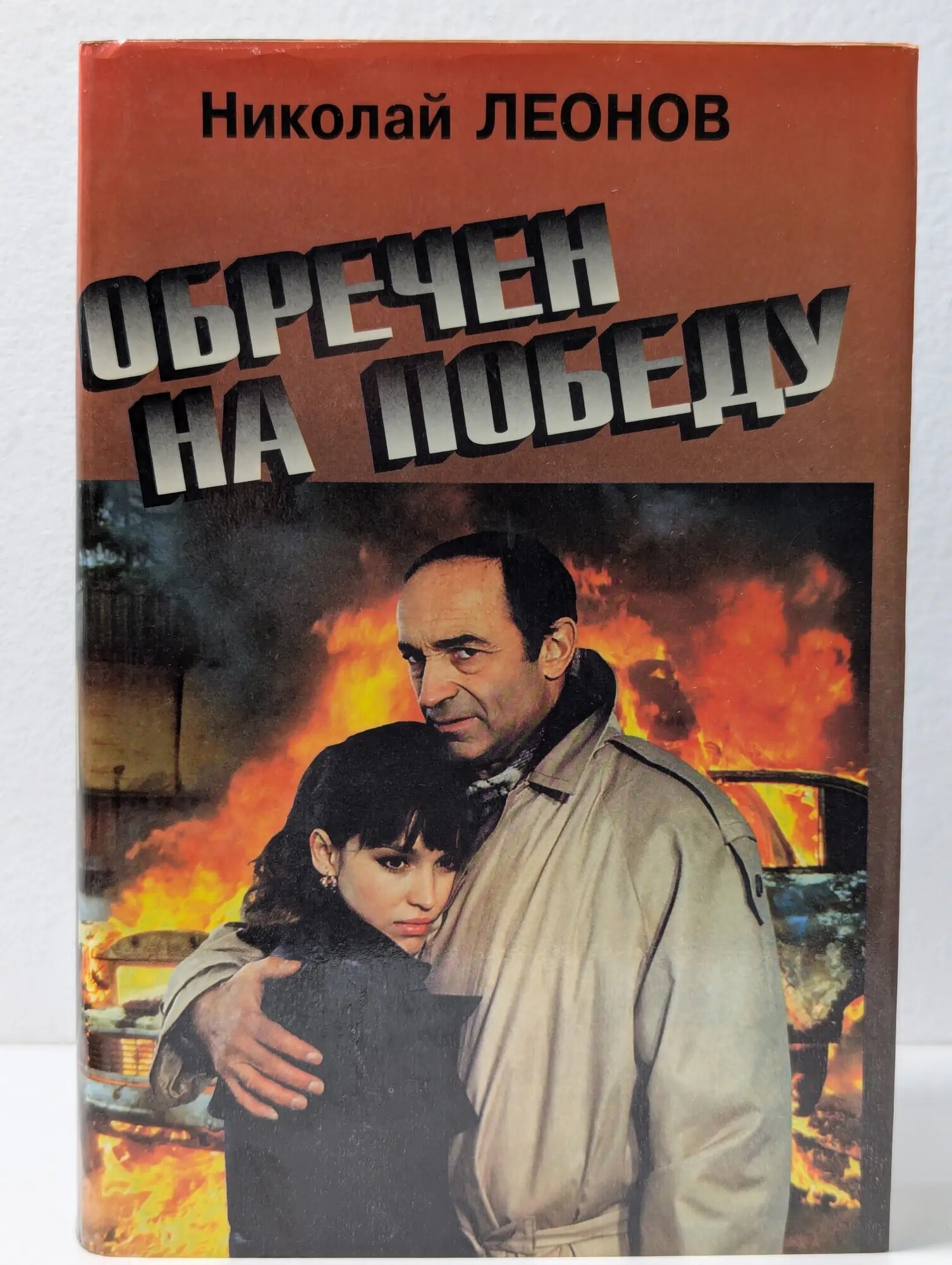 Обречен на победу. Избранные произведения Леонов Николай Иванович 1994