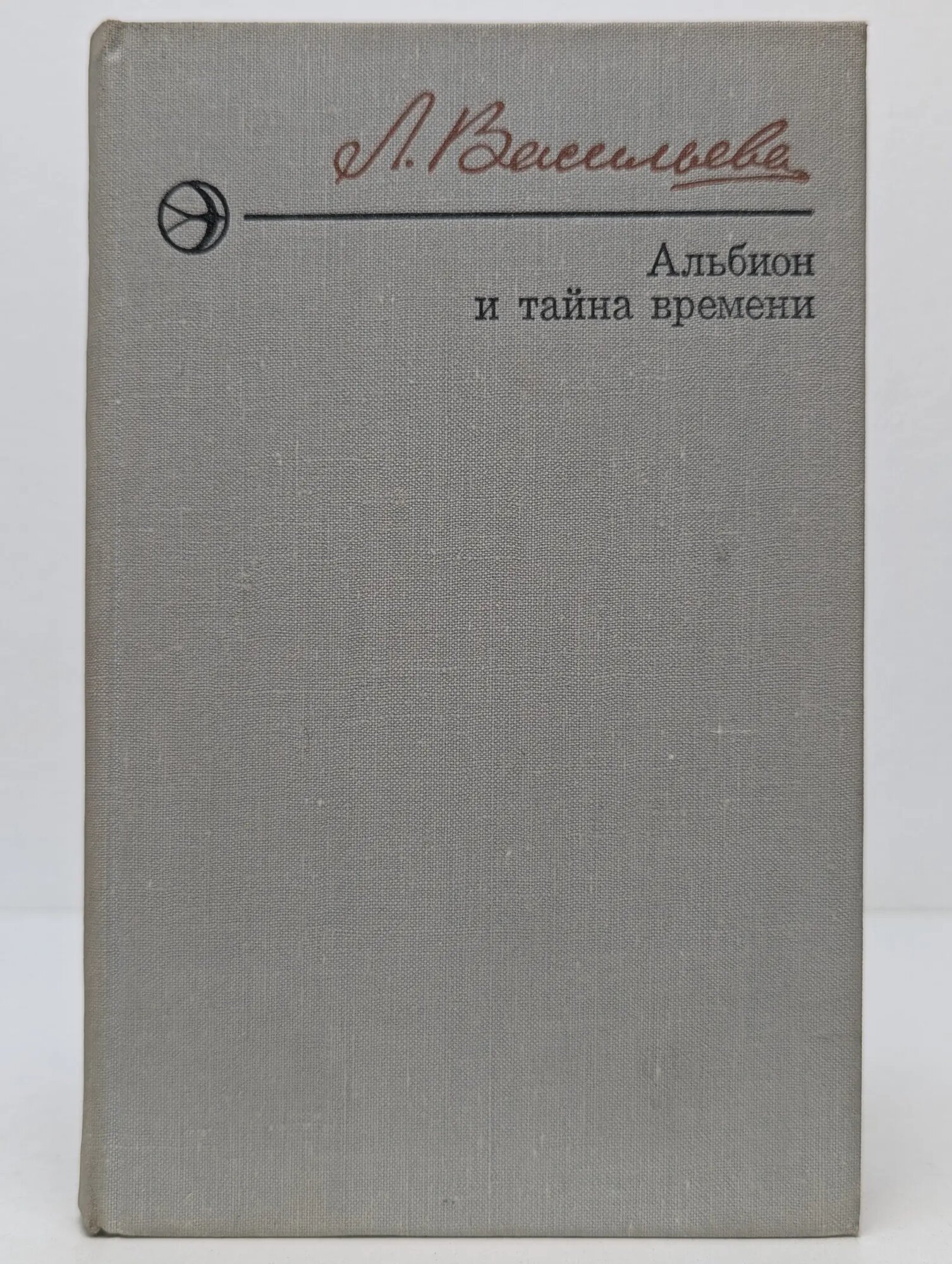 Новинки Современника. Альбион и тайна времени Васильева Лариса Николаевна 1978
