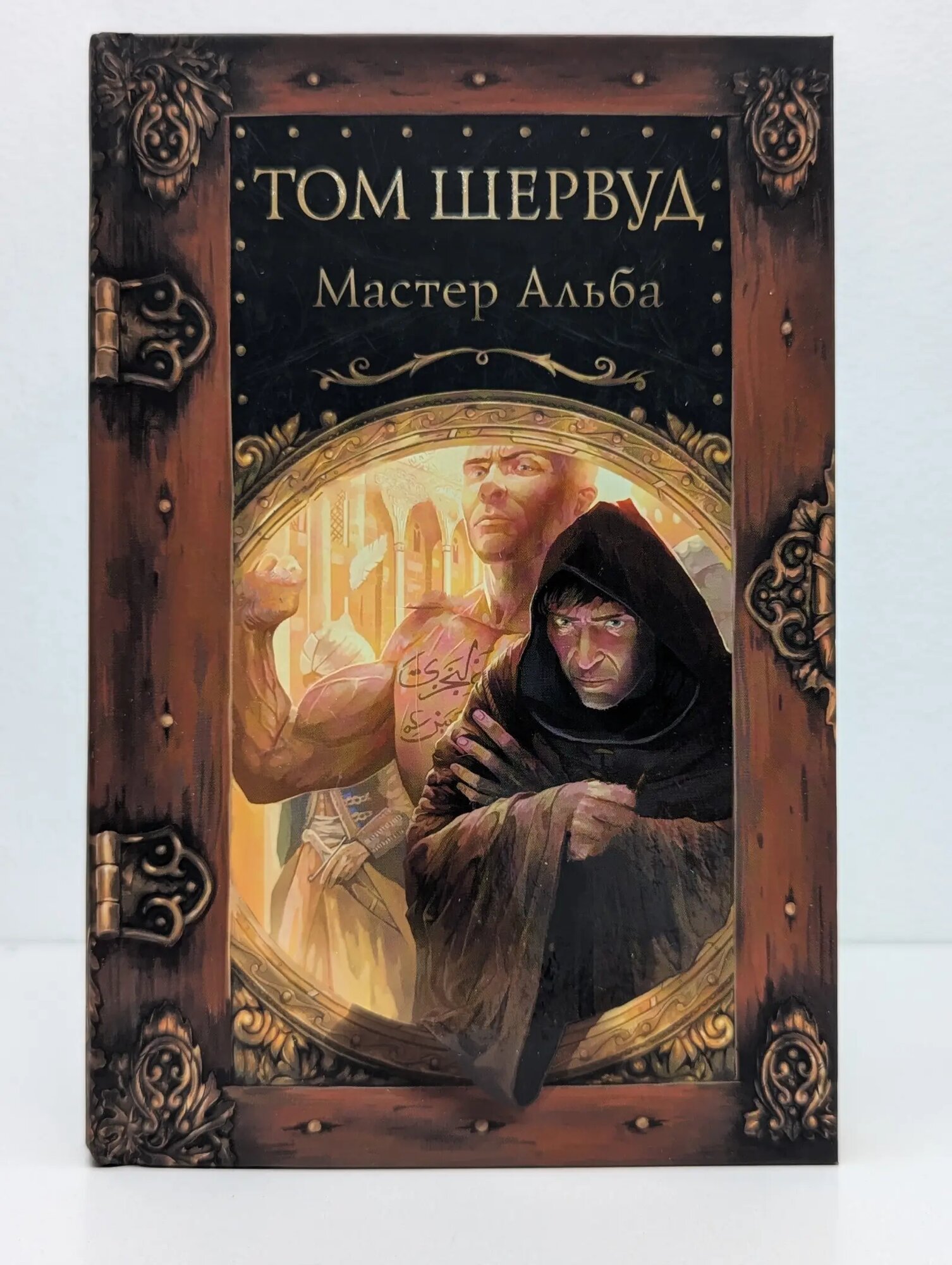 Сокровища ждут! Мастер Альба Шервуд Том 2010
