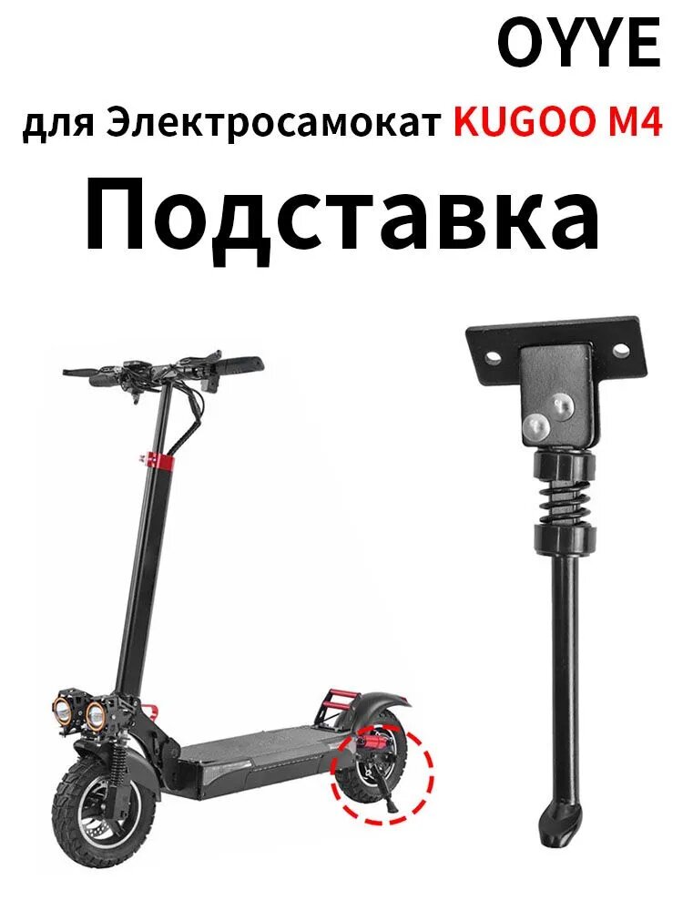 OYYE Подставка для электросамоката KUGOO M4, подножка для электровелосипеда