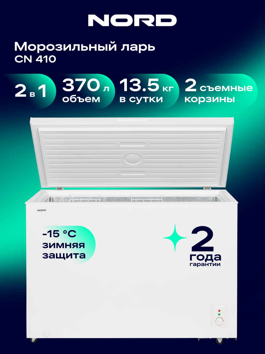 Морозильный ларь NORD CN 410, общий объем 370 л, с двумя корзинами, режим холодильника, белый
