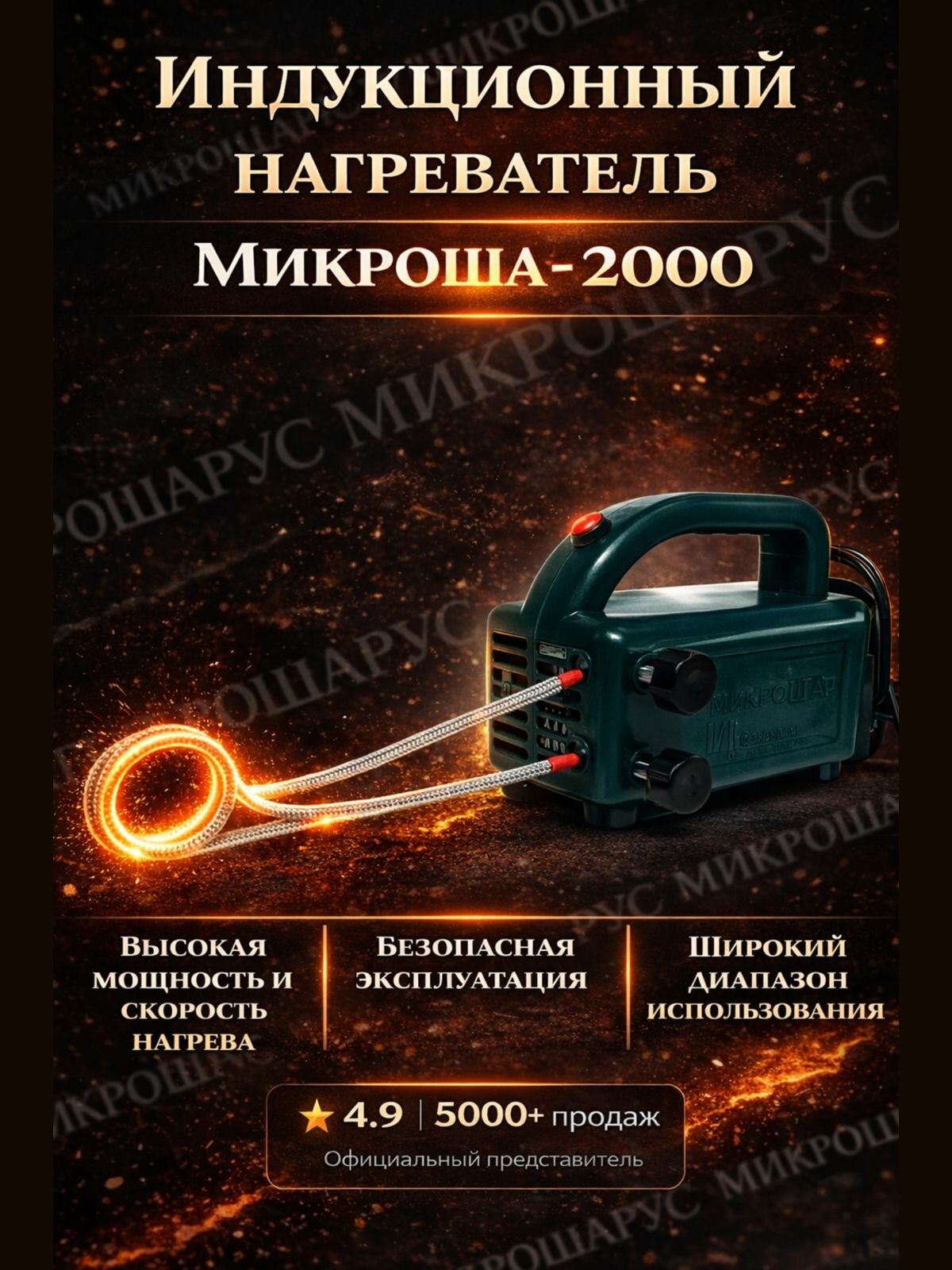 Индукционный нагреватель Микроша-2000 / Портативное оборудование для беспламенного нагрева металла