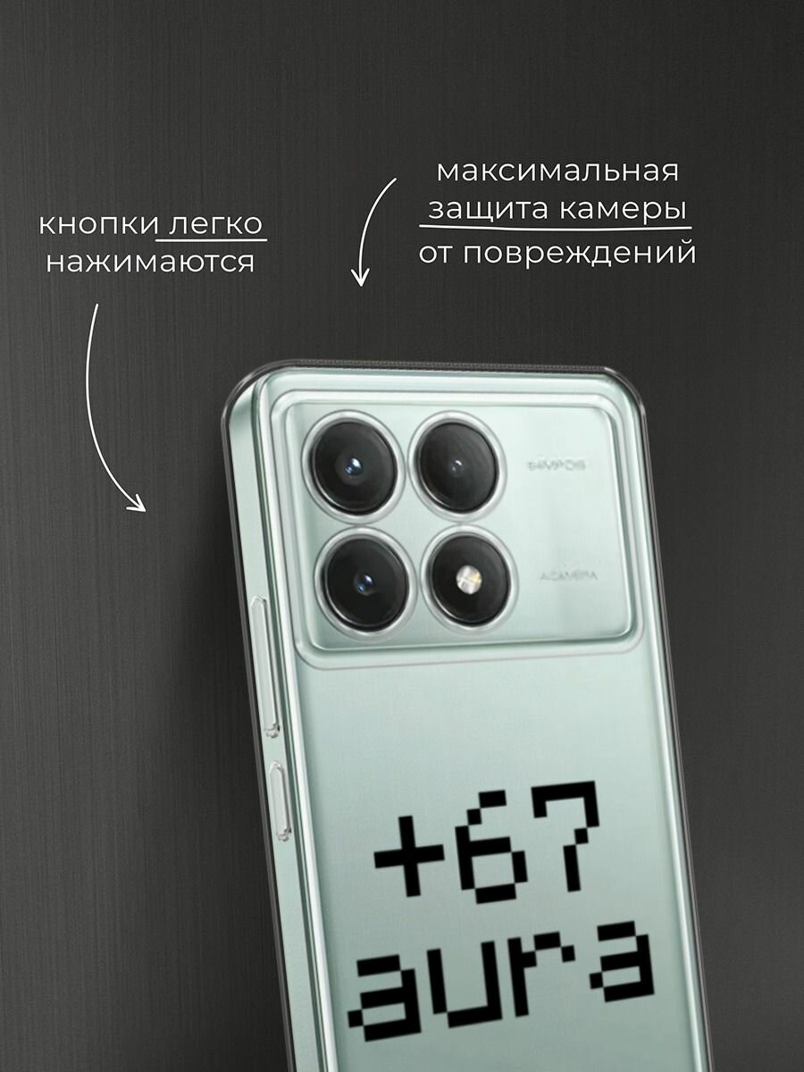 Чехол на Xiaomi Poco X6 PRO 5G / Поко X6 Про 5G с принтом Надпись: "+67 аура", прозрачный — фото 1