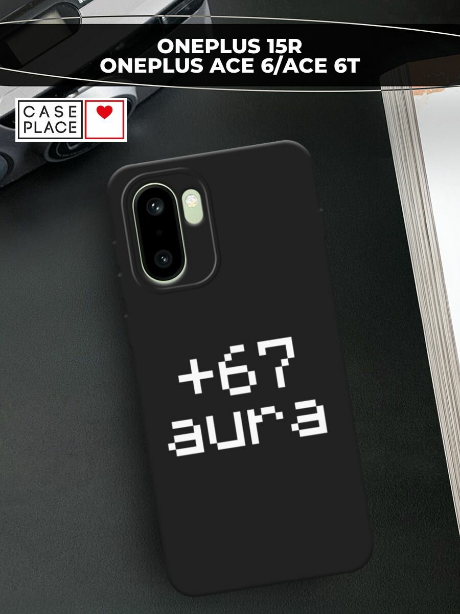 Черный матовый чехол на OnePlus 15R/Ace 6/Ace 6T / ВанПлас 15Р/Эйс 6/Эйс 6Т с принтом Надпись: "+67 аура"