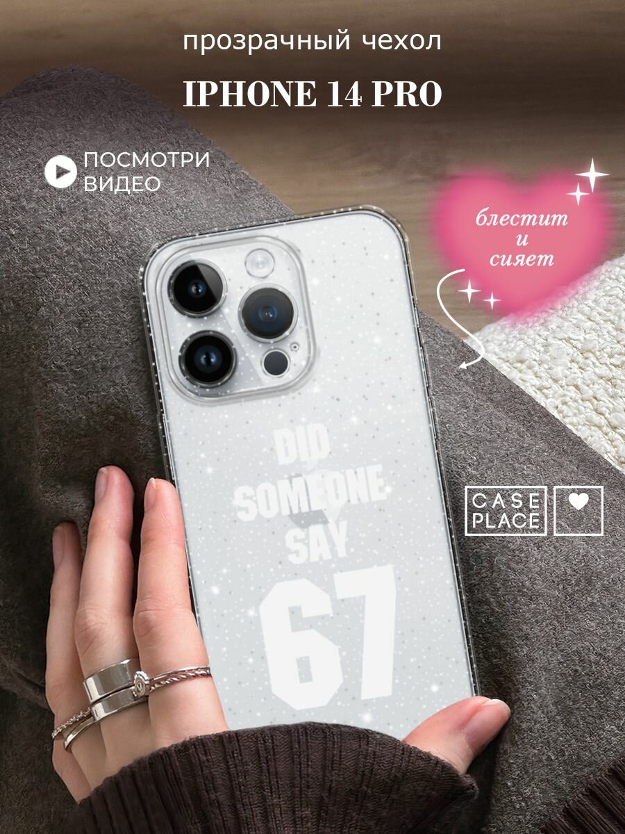Чехол на Apple iPhone 14 Pro (Айфон 14 Про) с блестками и принтом Напись: Кто-то сказал 67