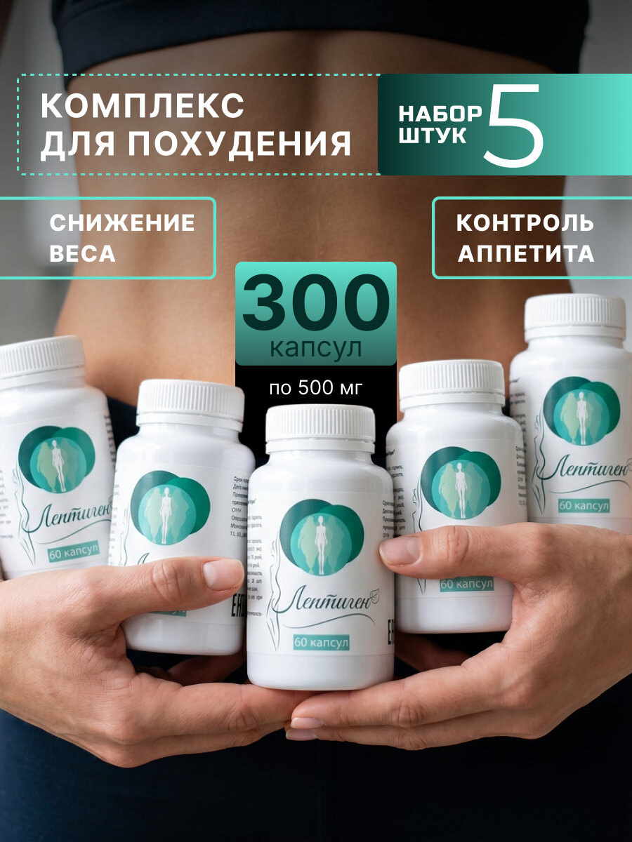 Лептиген — БАД на растительной основе для похудения, поддержка метаболизма и контроль аппетита, банка 5 шт, по 60 капсул
