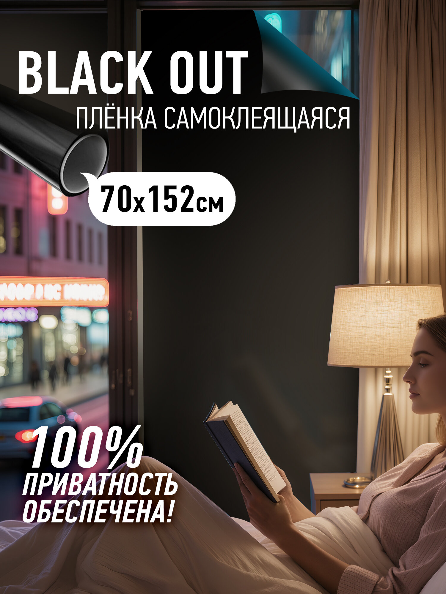 Пленка на окно самоклеящаяся тонировочная блекаут 70х152 см