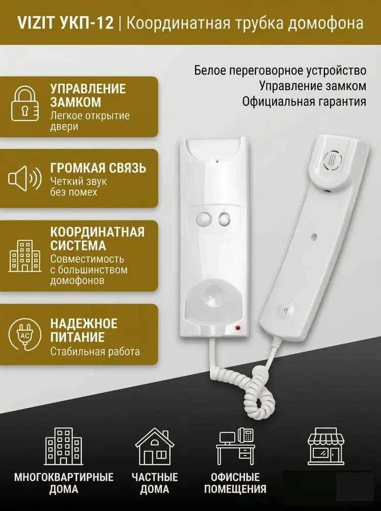 Трубка домофона VIZIT УКП-12 координатная, белая (Переговорное устройство с управлением замком)