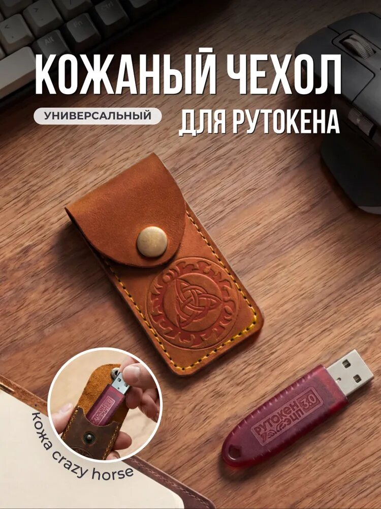 Чехол для USB флешки и рутокена