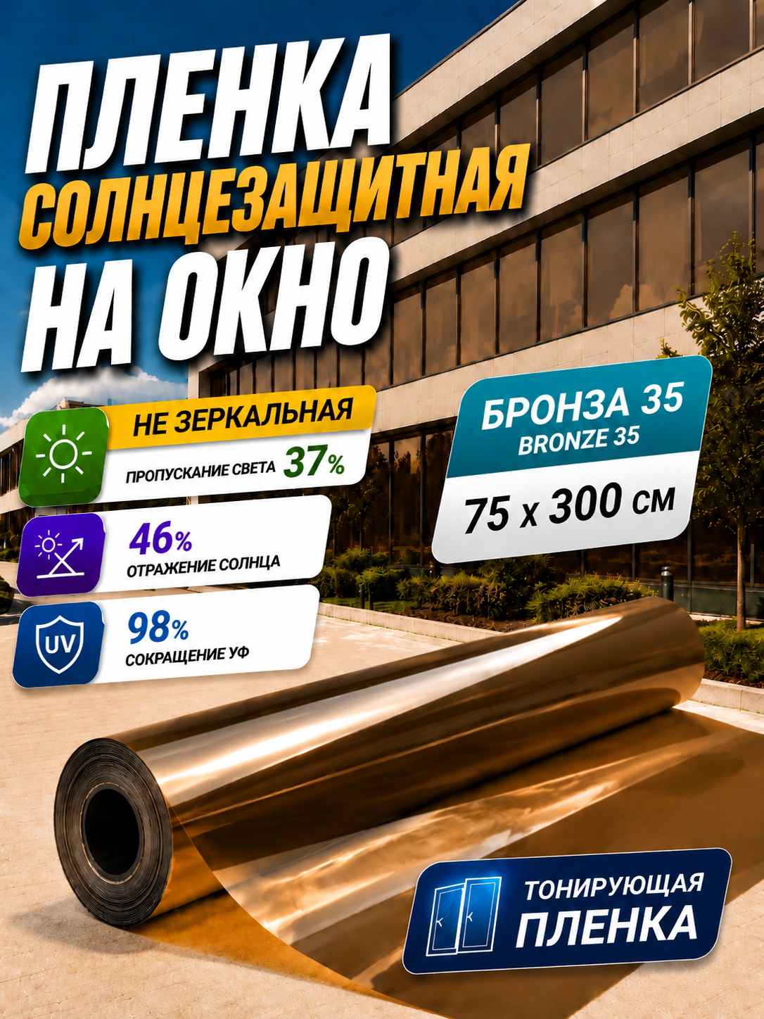 Самоклеящаяся пленка для окон Бронза 35 / 75 х 300 см